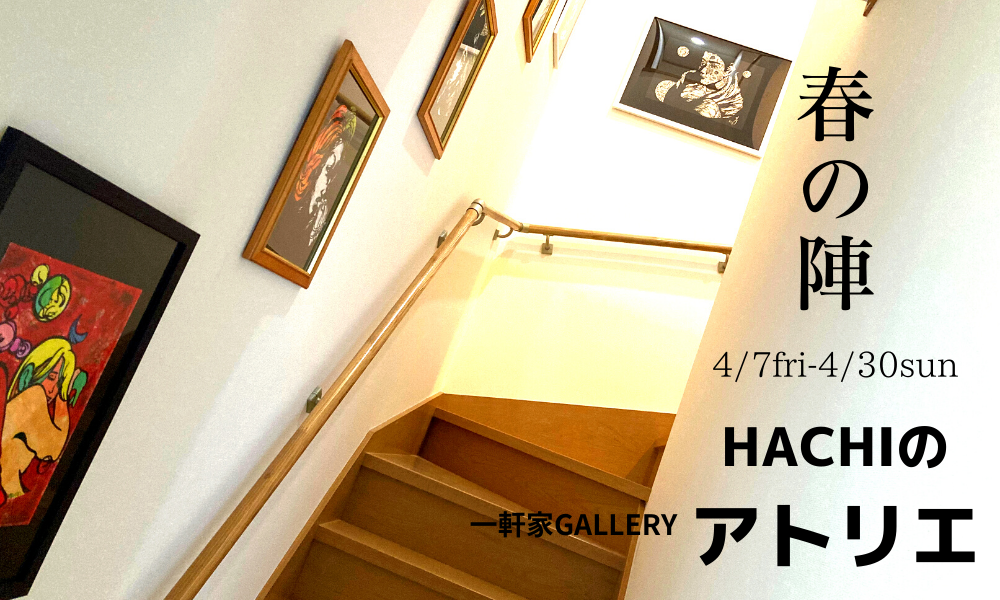 一軒家GALLERY HACHIのアトリエ～春の陣～ - PAPER-CUTTING ARTIST HACHI