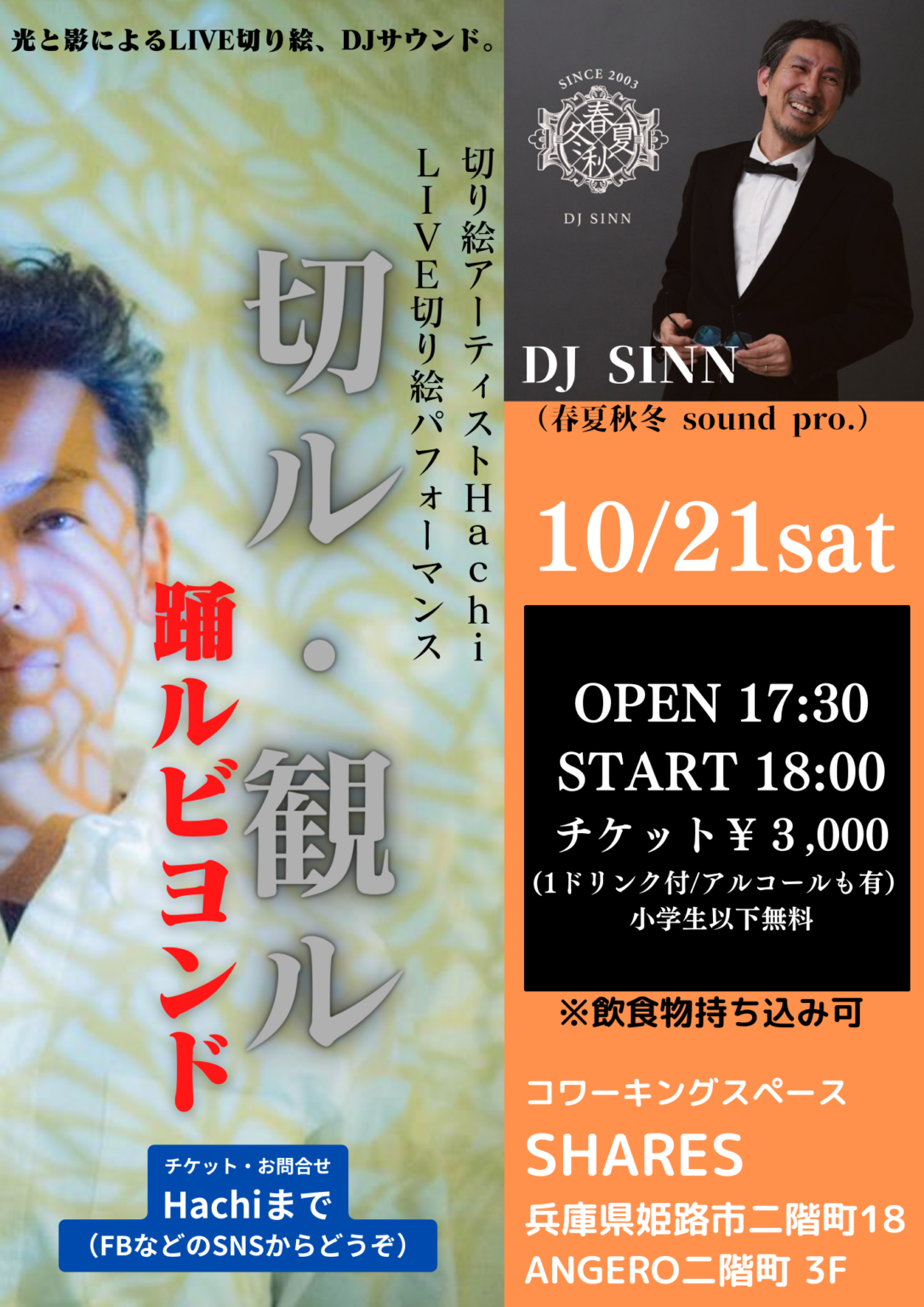 LIVE切り絵vol32「切ル・観ル（踊ル）ビヨンド」。 - PAPER-CUTTING ARTIST HACHI